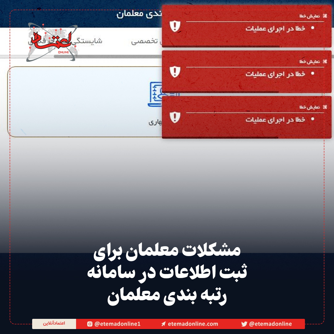 شکایت معلمین از اختلالات متعدد در «سامانه رتبهبندی معلمان عکس